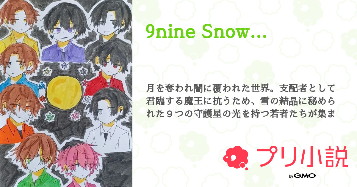 第43話：Episode:40 次の導き（9nine Snow…）｜無料スマホ夢小説ならプリ小説 byGMO